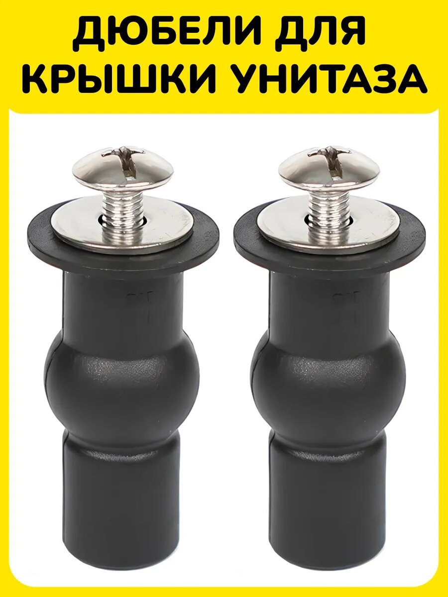 Дюбель для крепления крышки сиденья унитаза, 2шт