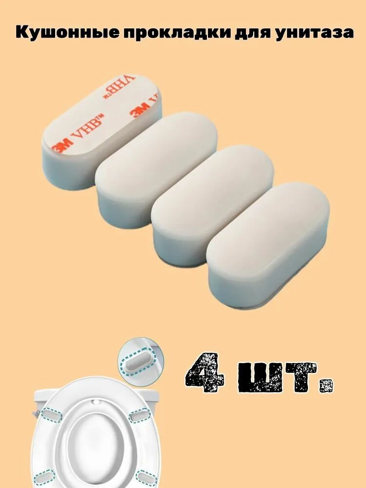 Прокладки для унитаза, амортизирующие и противоударные подушки, 4 шт, белые