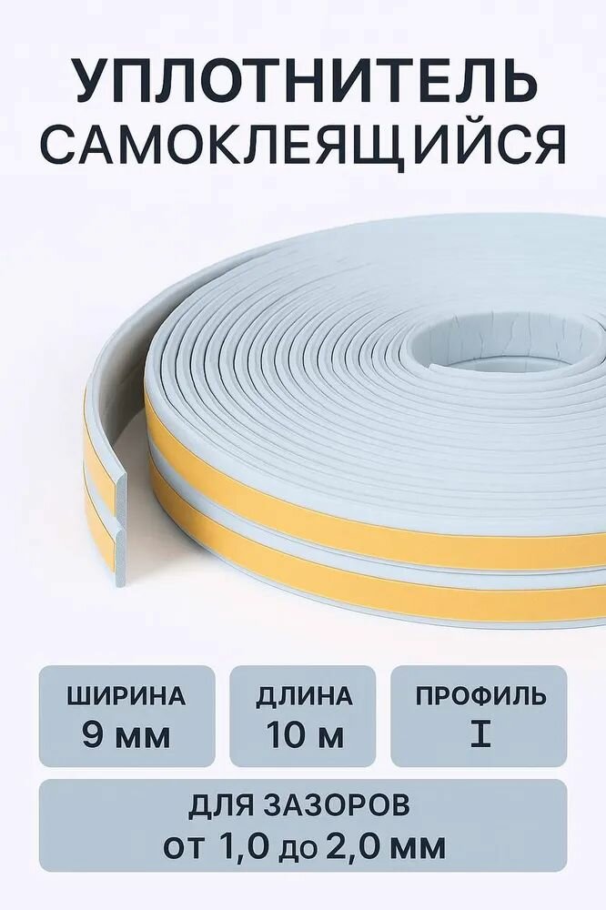 Уплотнитель самоклеящийся для дверей и окон, I-профиль 10 м, коричневый, для зазоров 1 - 2 мм