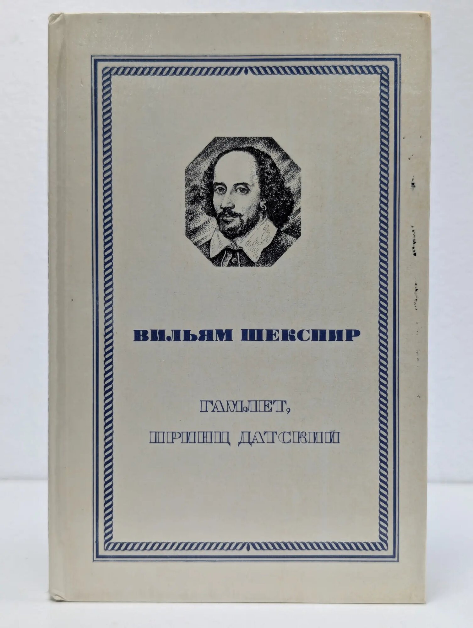 Гамлет, принц датский Шекспир Уильям 1980