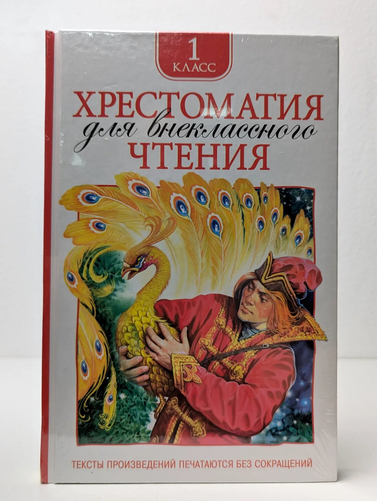 Хрестоматия для внеклассного чтения. 1 класс Сборник 2016