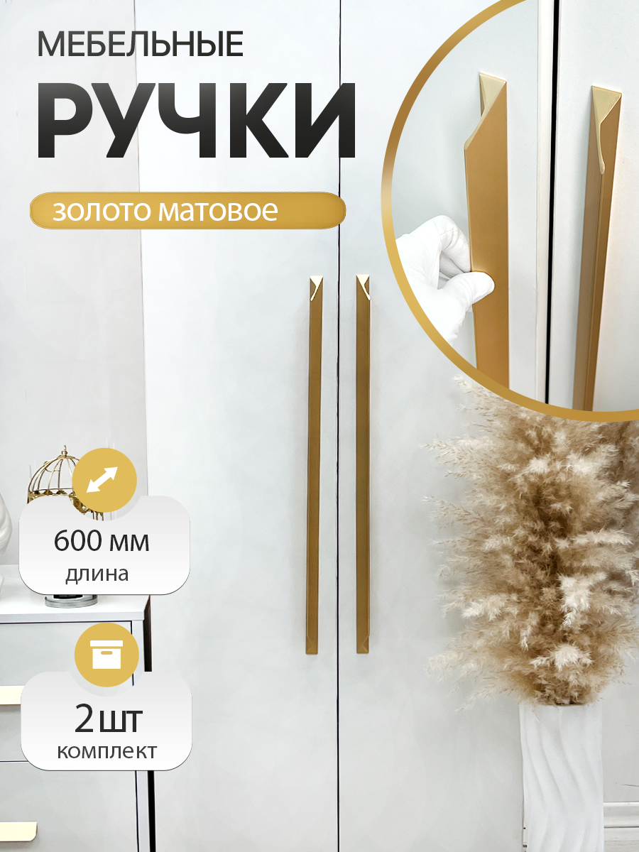 Ручка мебельная оригинальная металлическая длинная для шкафа кухни, на кухню, на комод, золотистая 600 мм 2 шт.
