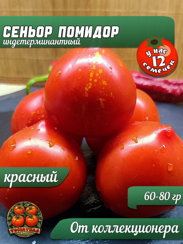 Томат Сеньор Помидор семена 12шт