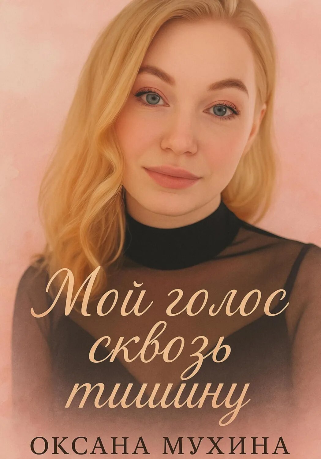 Мой голос сквозь тишину [Цифровая книга]