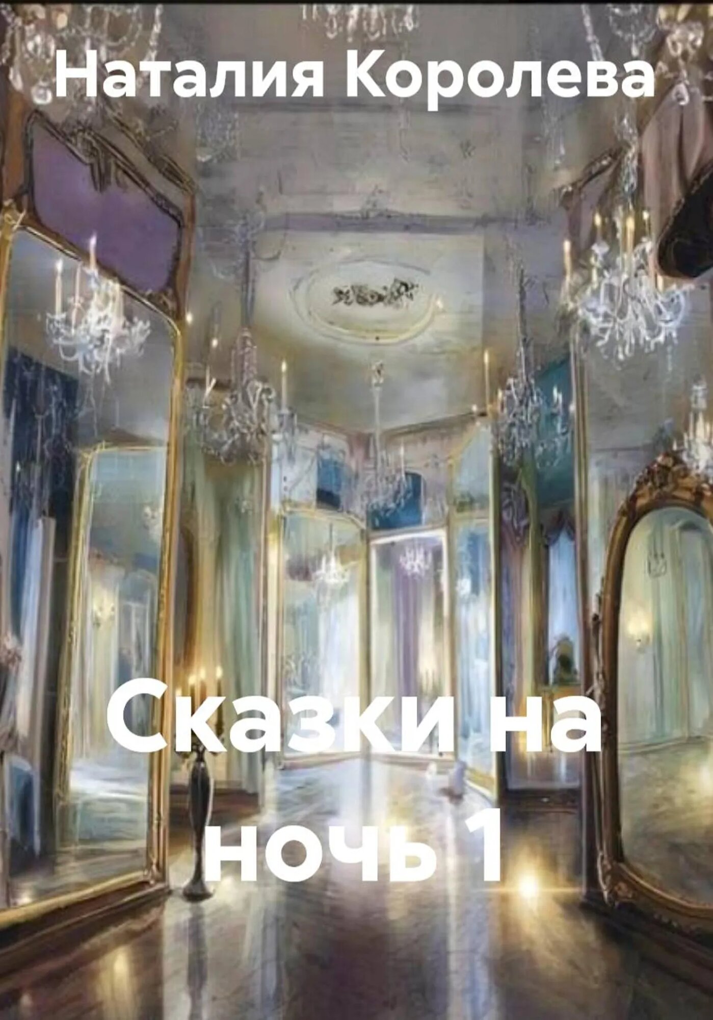 Сказки на ночь 1 [Цифровая книга]