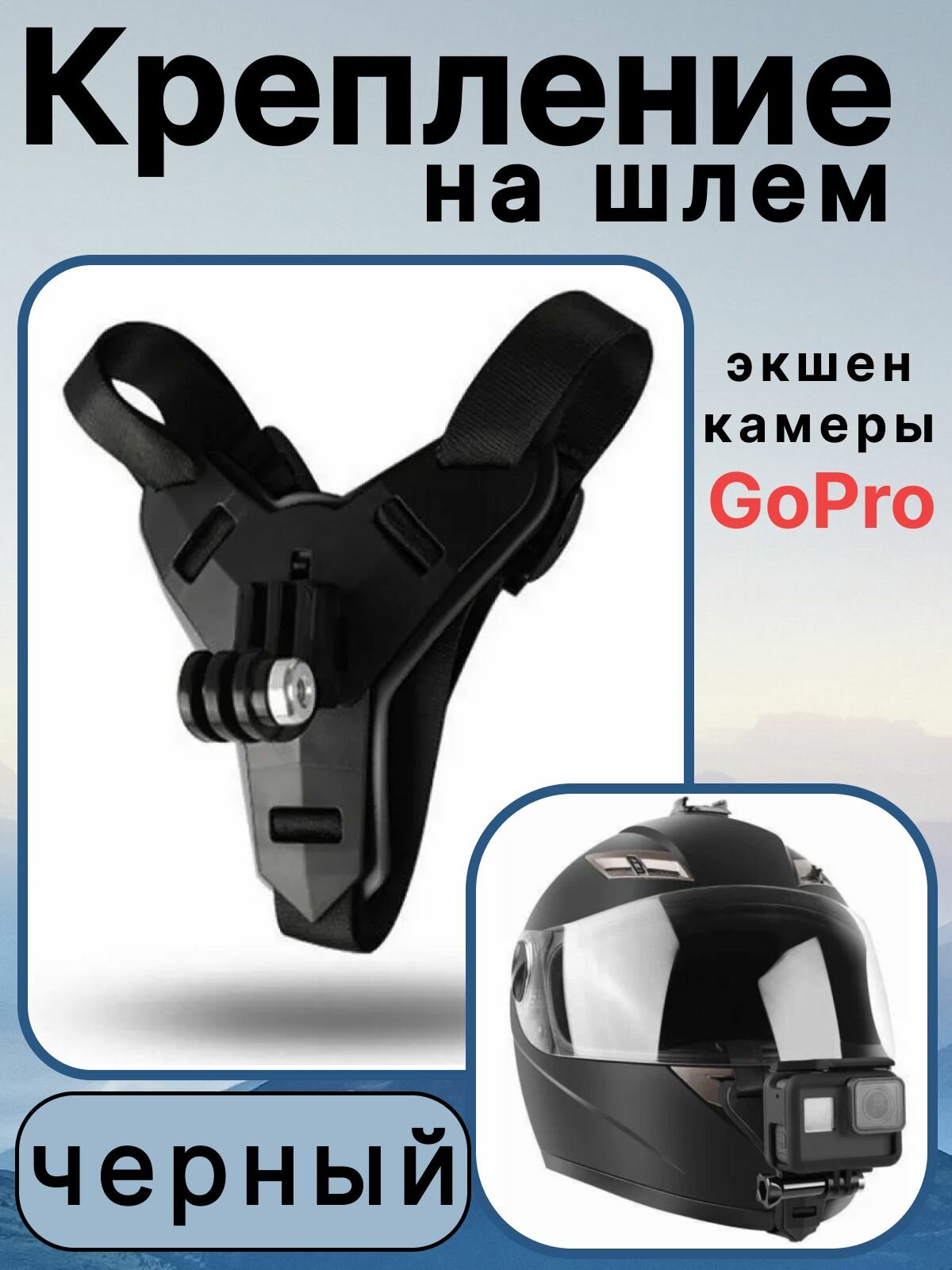 Крепление на шлем для GoPro и других экшн-камер, аксессуары для мотоцикла, экшн камера на шлем, черный.