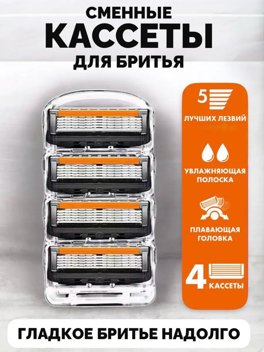 Кассеты для бритья мужские женские 4 шт 5 лезвий