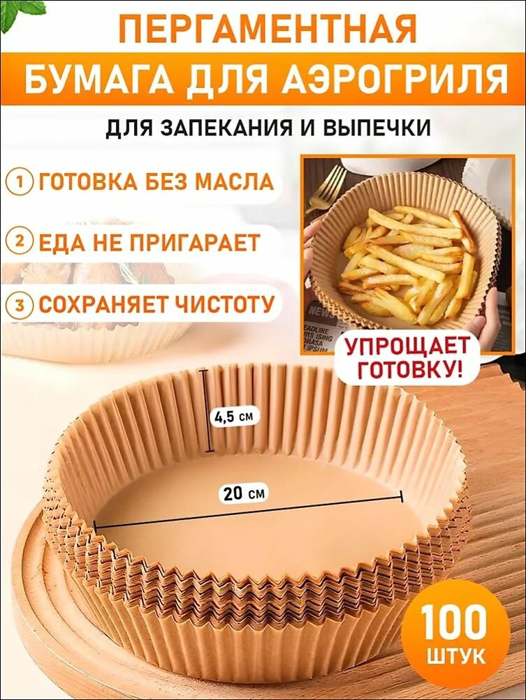 Пергамент для аэрогриля "Жаропрочный", 20х20см, 100шт, коричневый