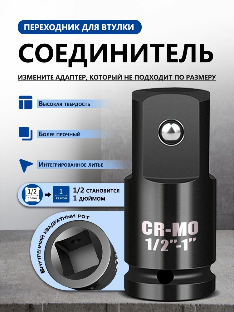 Переходник для ударных торцевых головок с приводом 1/2 дюйма x 1 дюйм, Соединитель для преобразования втулки отбойного молотка.
