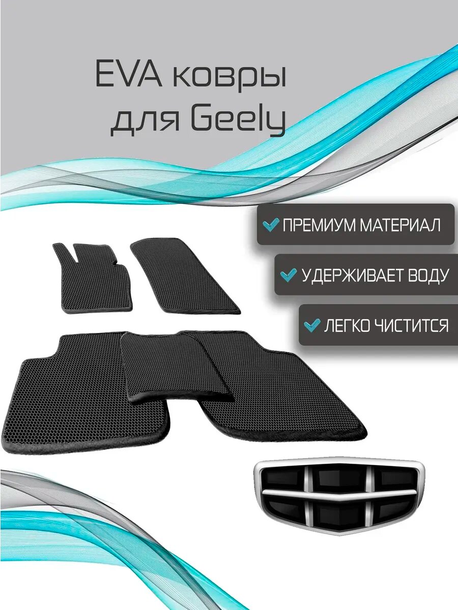 EVA коврик для Geely MK Crooss 2015 г. в. в салон Джили