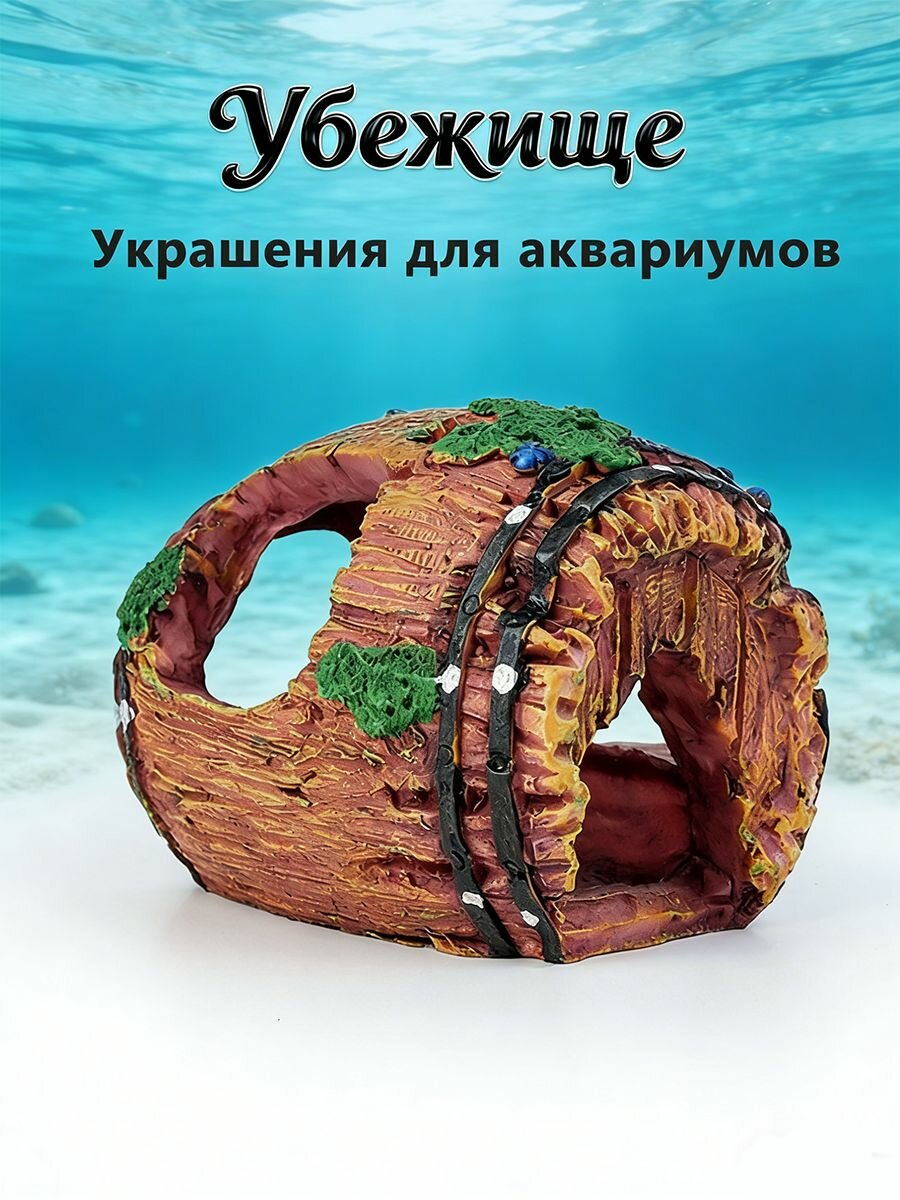 Декор для аквариума, домик для рыбок в аквариум, укрытие из смолы в форме бочки