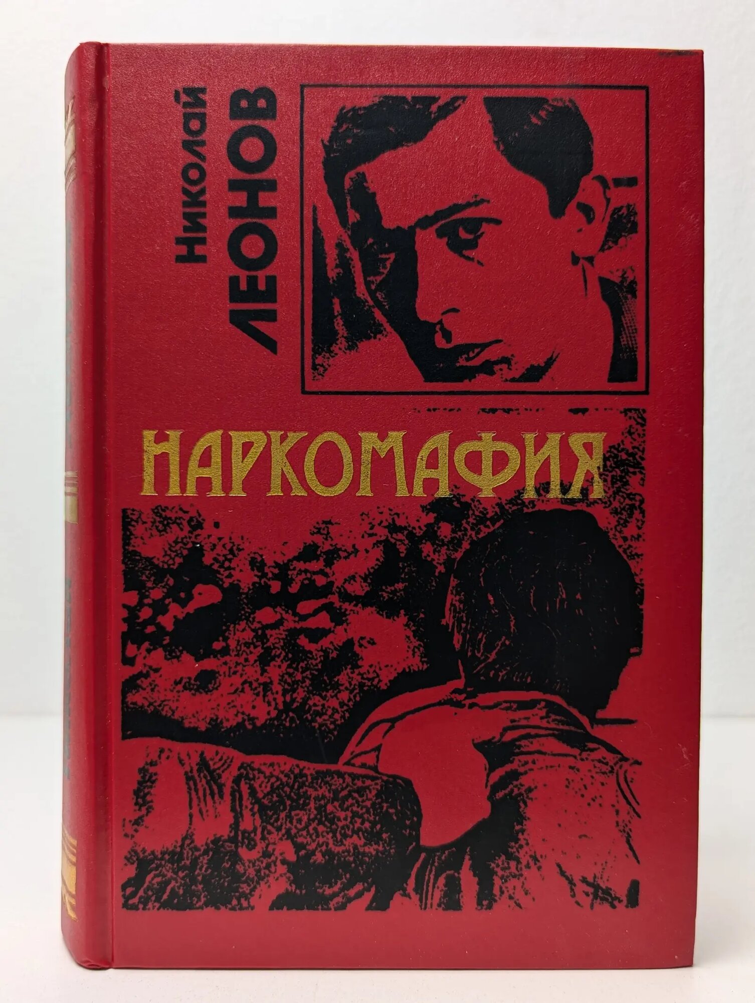 Николай Леонов. Наркомафия Леонов Николай Иванович 1994
