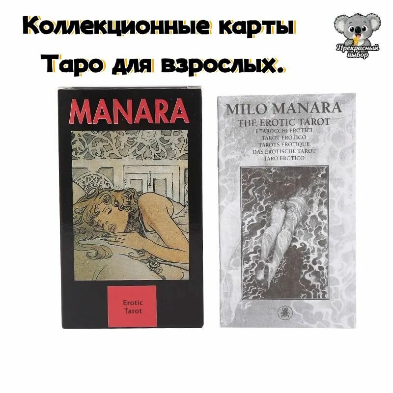 Таро Manara Эротик в жестяной коробке, 78 карт, 10x6 см. Коллекционные карты для взрослых.