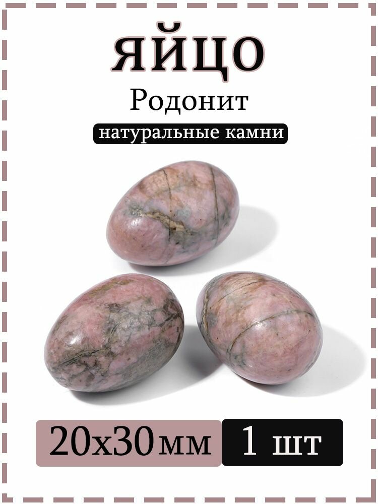 Натуральный камень Родонит для массажа и релаксации, яйцо 20х30 мм, 1 шт