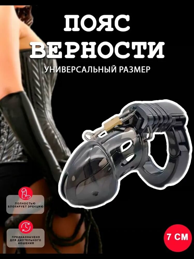 Пояс верности
