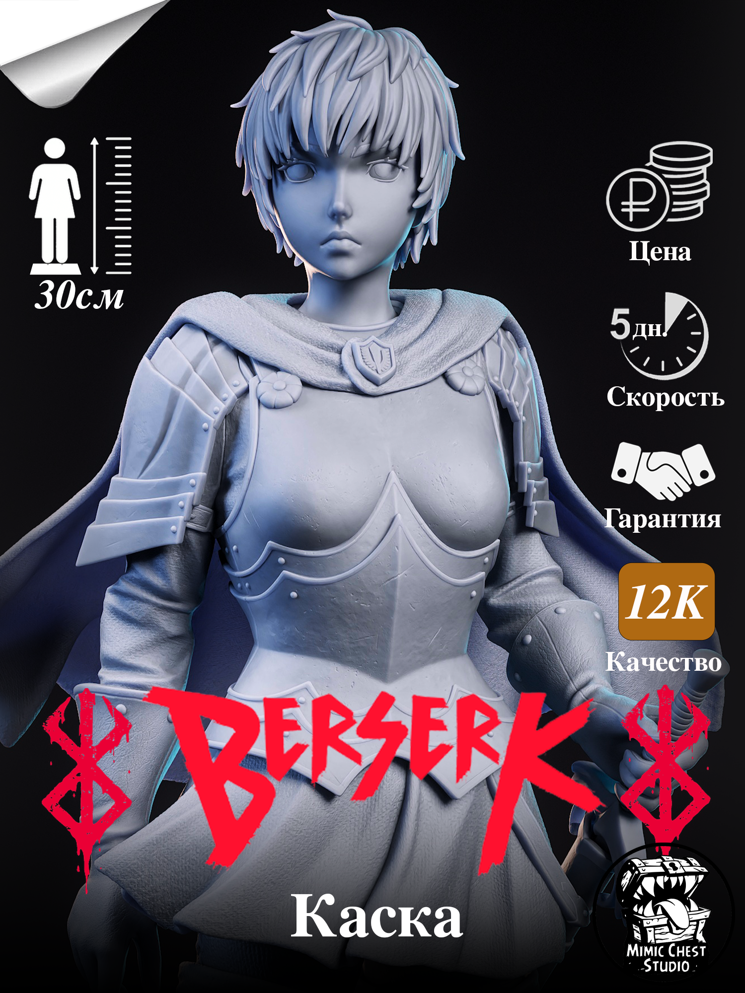 Фигурка Каска (Casca) из аниме Берсерк, высота 30 см