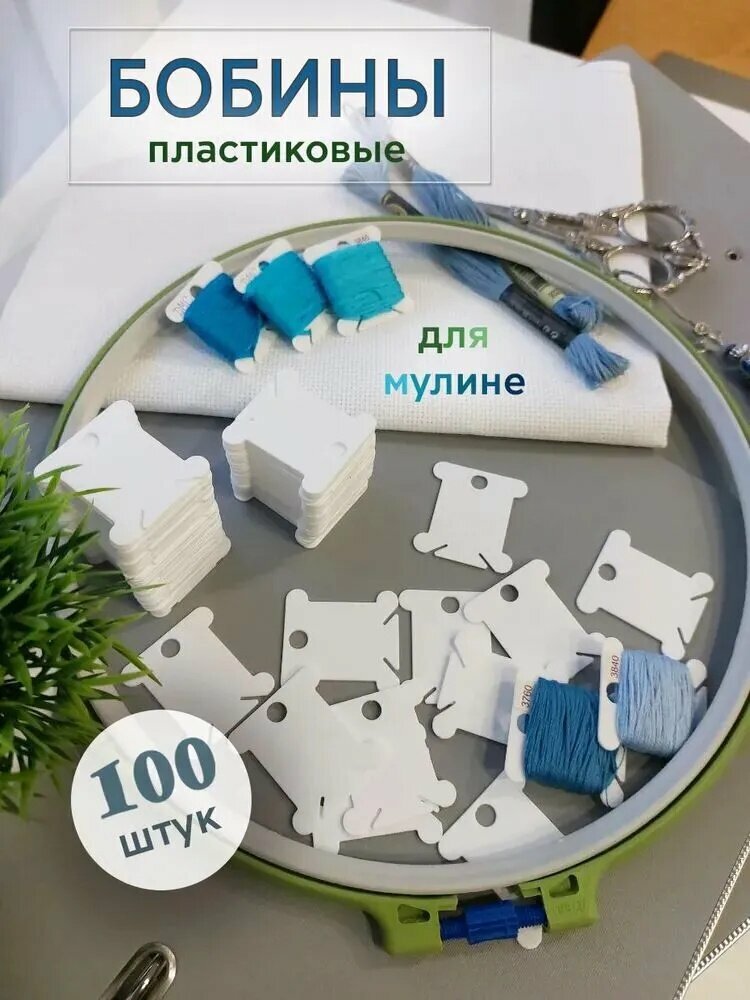 Набор бобин для мулине, 100 штук - пластиковые шпульки для ниток, хранение и органайзер