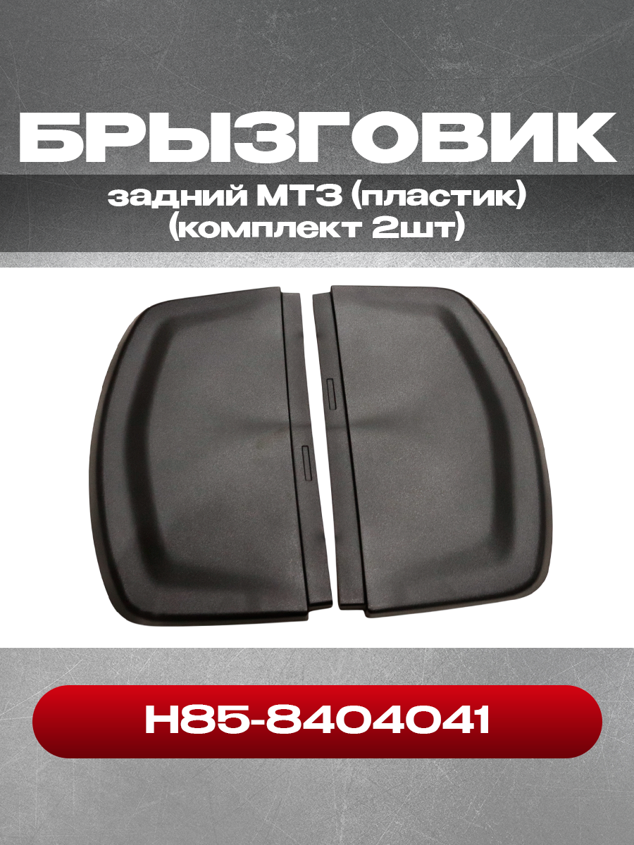Брызговик нового образца Н85-8404041 задний (комплект из 2 шт.)