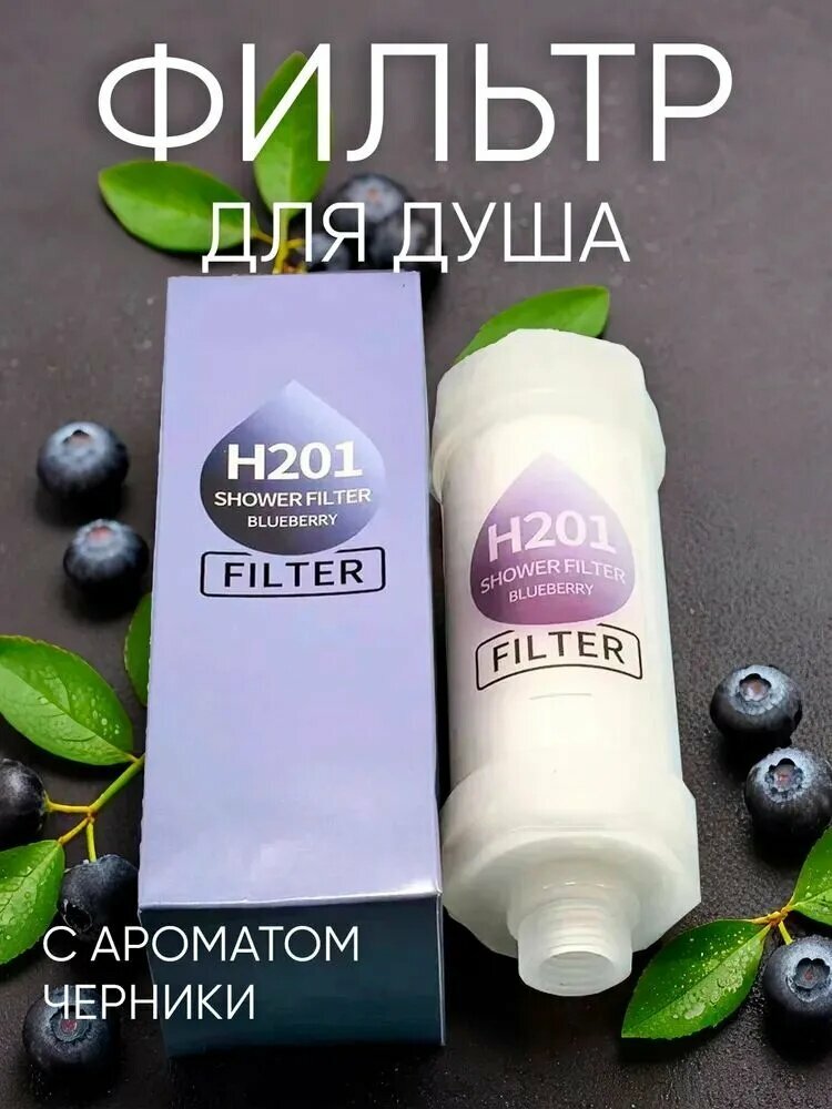Фильтр для душа ароматизированный от жесткой воды, хлора и ржавчины, Аромат черника