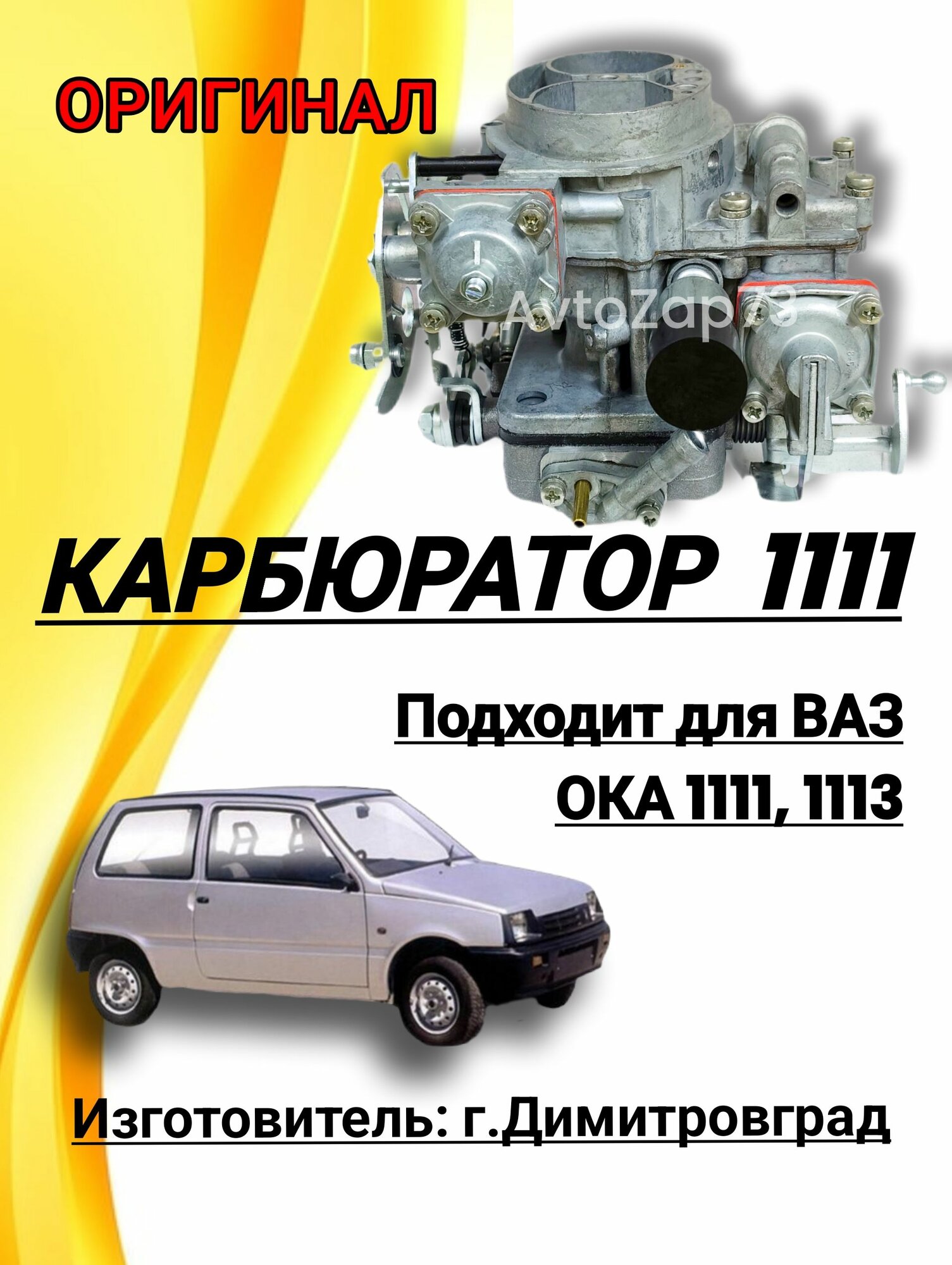 Карбюратор 1111 Оригинал, подходит для а/м ОКА, Ваз, Solex, г. Димитровград