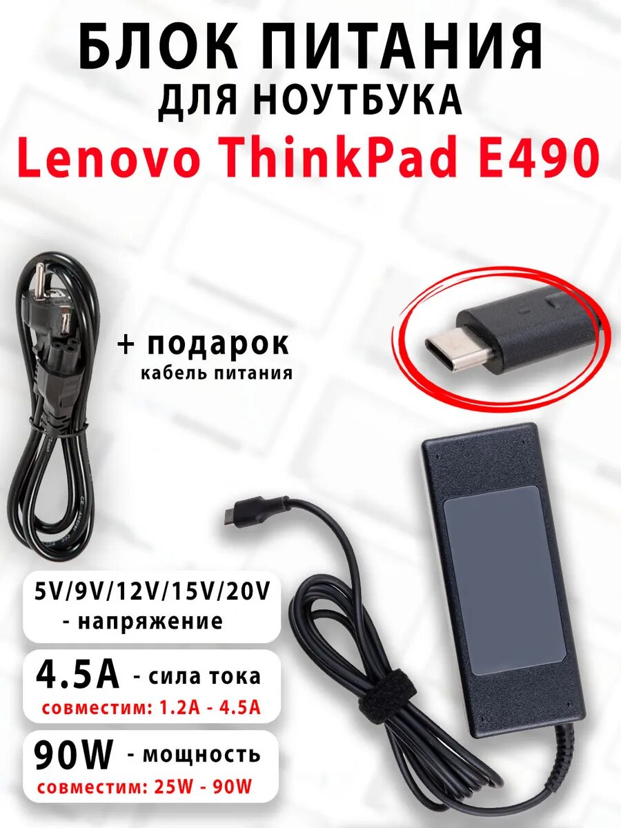 Зарядка для ноутбука Lenovo ThinkPad E490