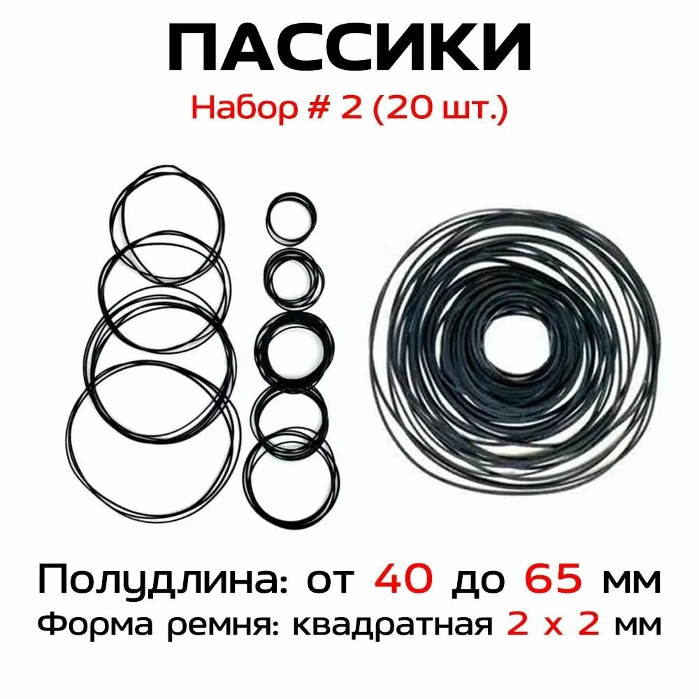Пассики Набор № 2 (20 шт.) (2 x 2 мм)/ для ремонта аудиотехники