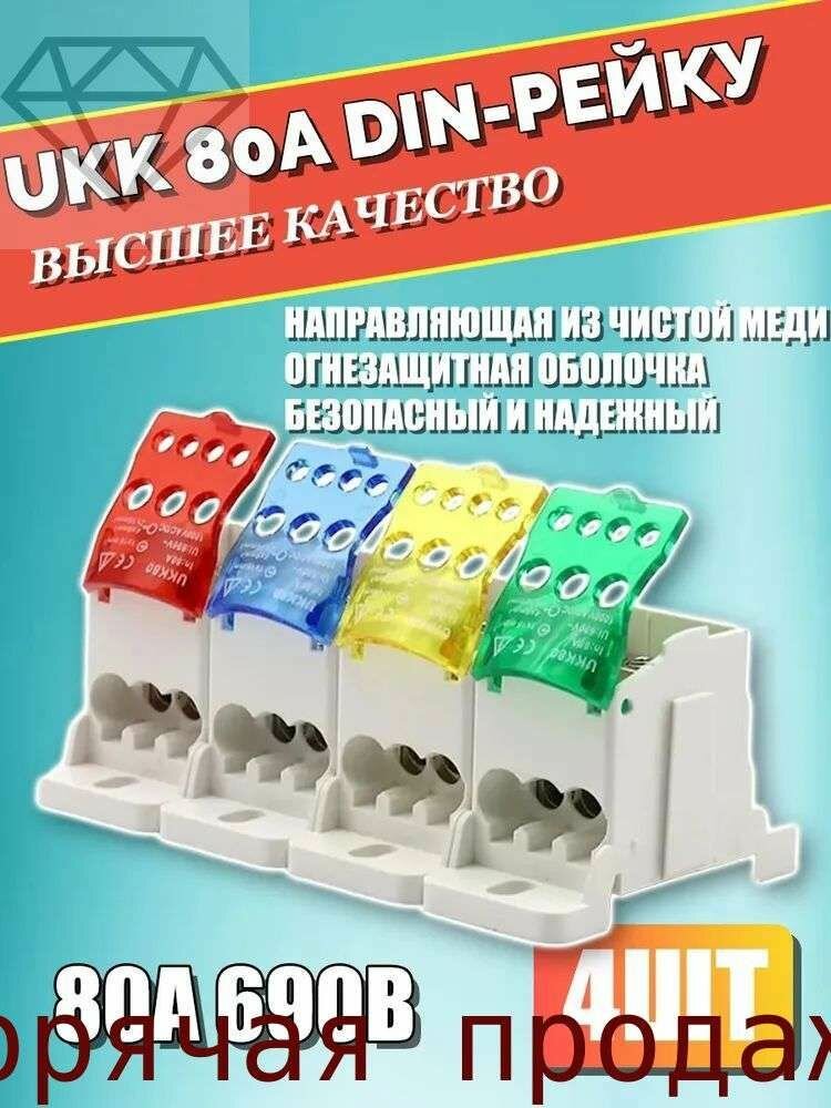 UKK80, 80А 690В, 4шт цветные. Распределительный блок на дин-рейку (DIN), кросс-модуль.