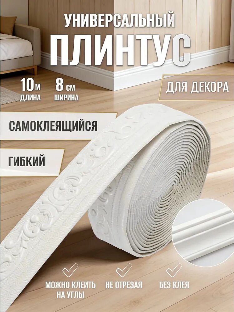 (3D самоклеющийся молдинг Декоративная лента для стен и потолка /10 м