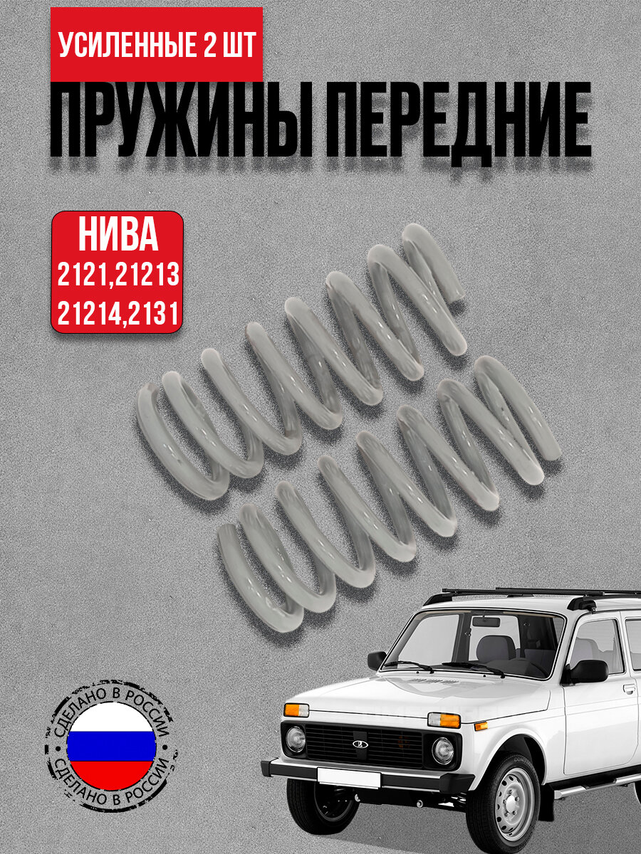 Пружина подвески передней 2шт для а/м ВАЗ ВАЗ 2121, 21213, 2131, 21214 Нива