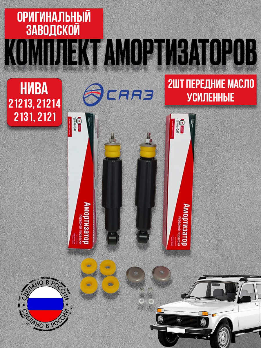 Комплект усилен. передних амортизаторов 2шт масло СААЗ для а/м ВАЗ 21213 Нива