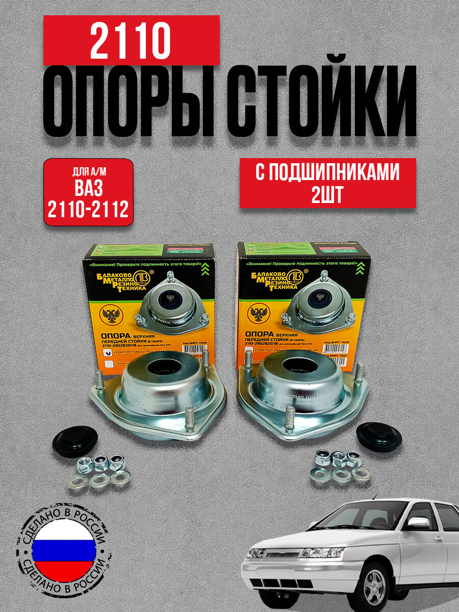 Комплект опор передней стойки 2шт для для а/м ВАЗ 2110-2112 с подшипниками (бмрт)