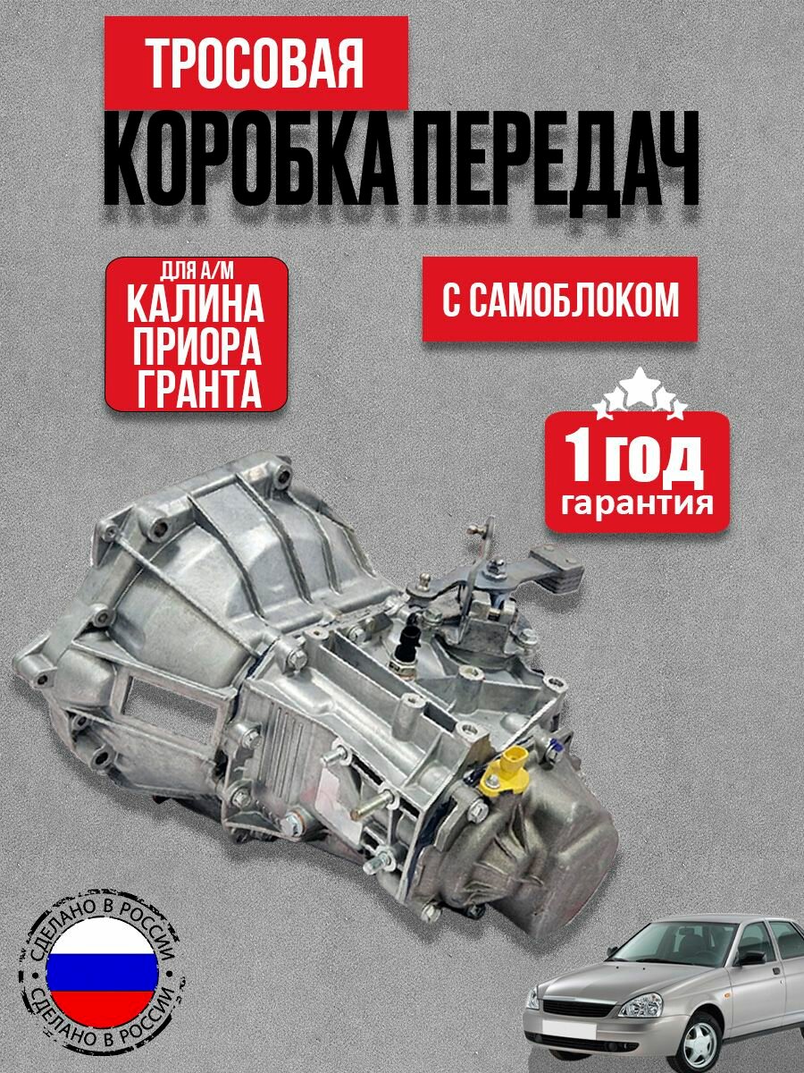 КПП для а/м ВАЗ 2180 тросовая с Самоблоком