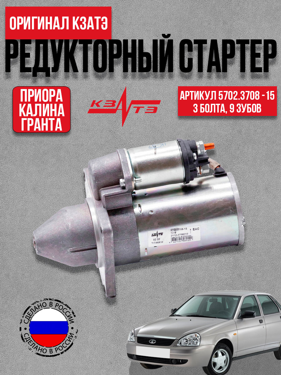 Оригинал Стартер 5702.3708-15 КЗАТЭ для а/м ВАЗ 1118,2170 Калина, Приора после 2010г ( 9 зубов, 3 шпил.)