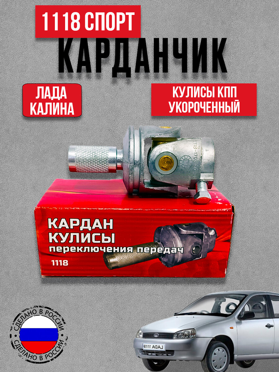 Укороченный карданчик кулисы 1118 для а/м ВАЗ 2108, 1118 Калина, Приора, Гранта