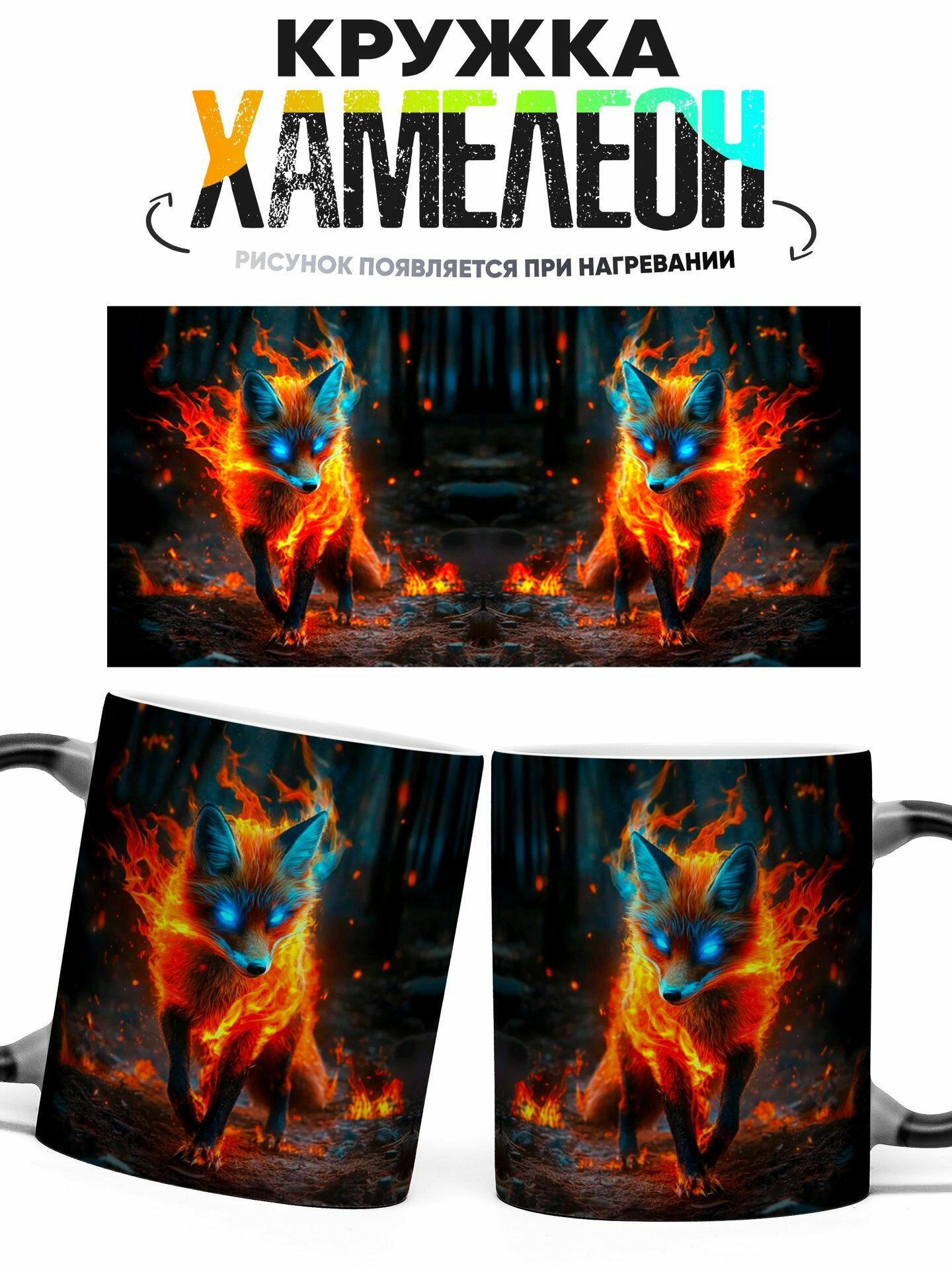 Кружка хамелеон Лиса с голубыми глазами 330 мл