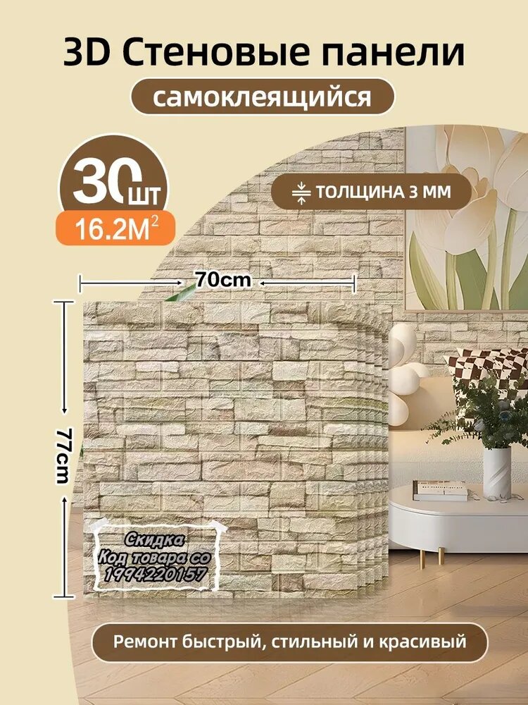 Стеновые панели самоклеящиеся для стен 30шт 70 77cm