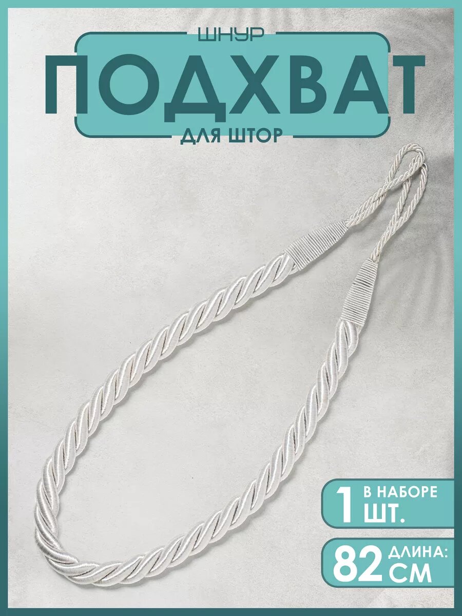 Подхват для шторы Шнур