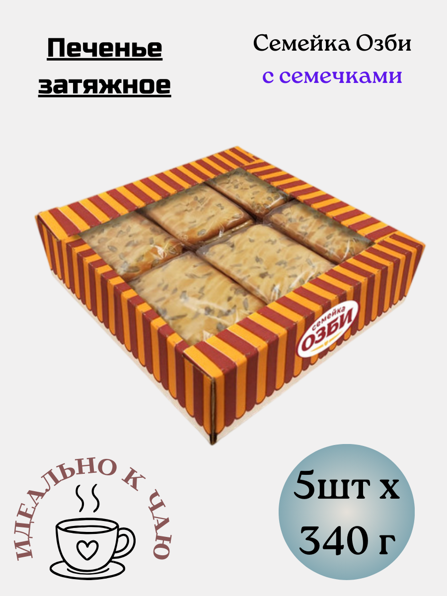 Печенье затяжное Семейка Озби с семечками, 340 г, 5 упаковок