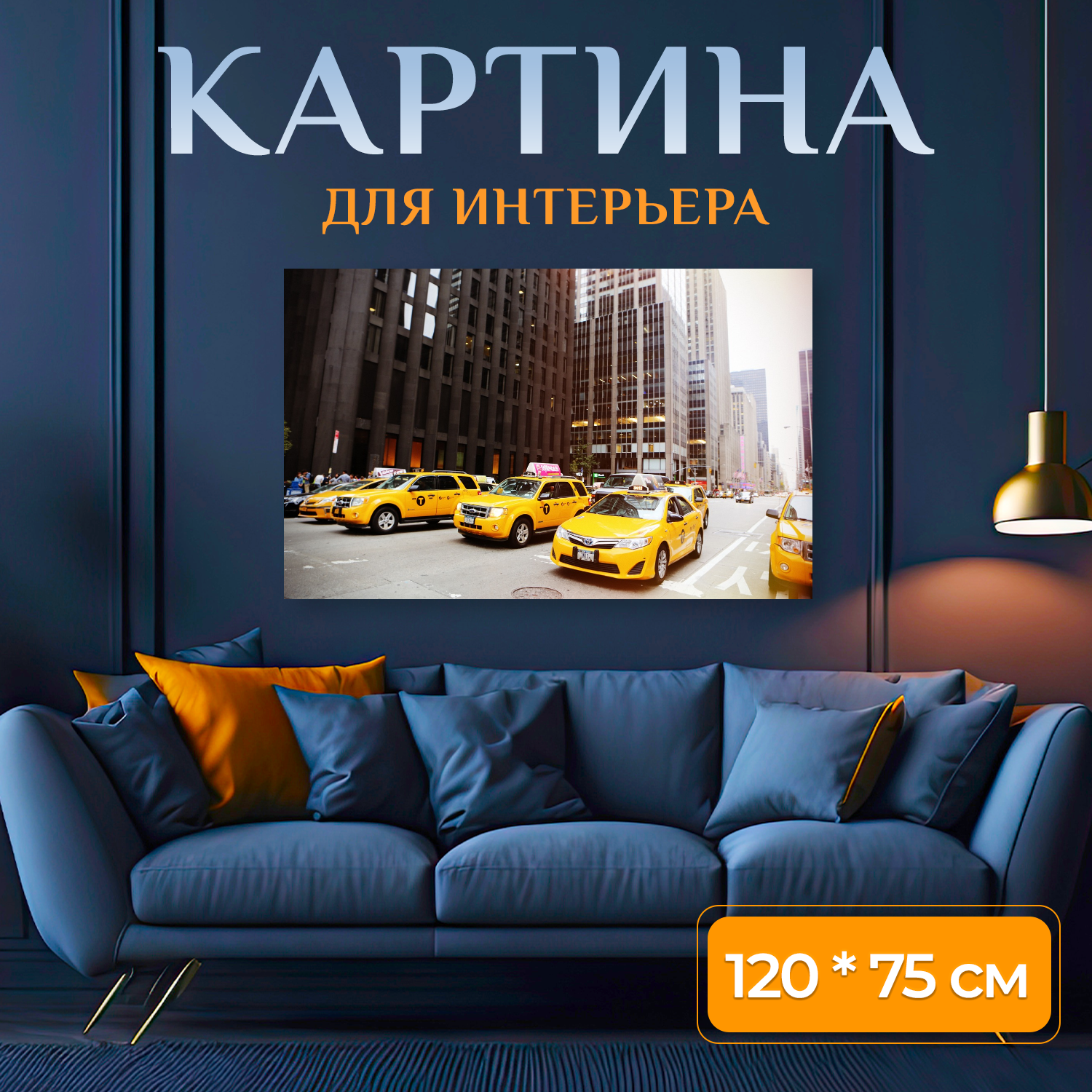 Картина на холсте "Такси, нью-йорк, таксис" на подрамнике 120х75 см. для интерьера