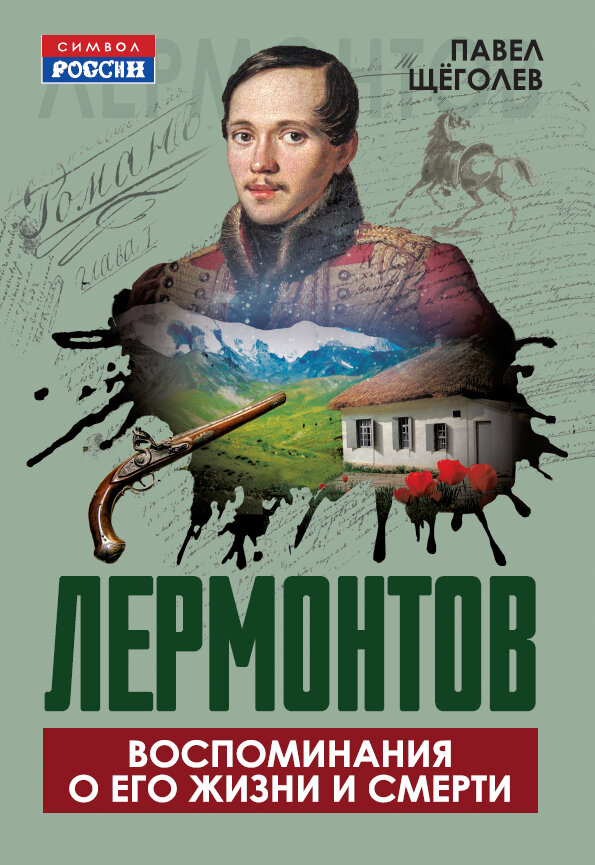 Лермонтов. Воспоминания о его жизни и смерти_Щёголев П. Е. [Книга / Издательство «родина»]