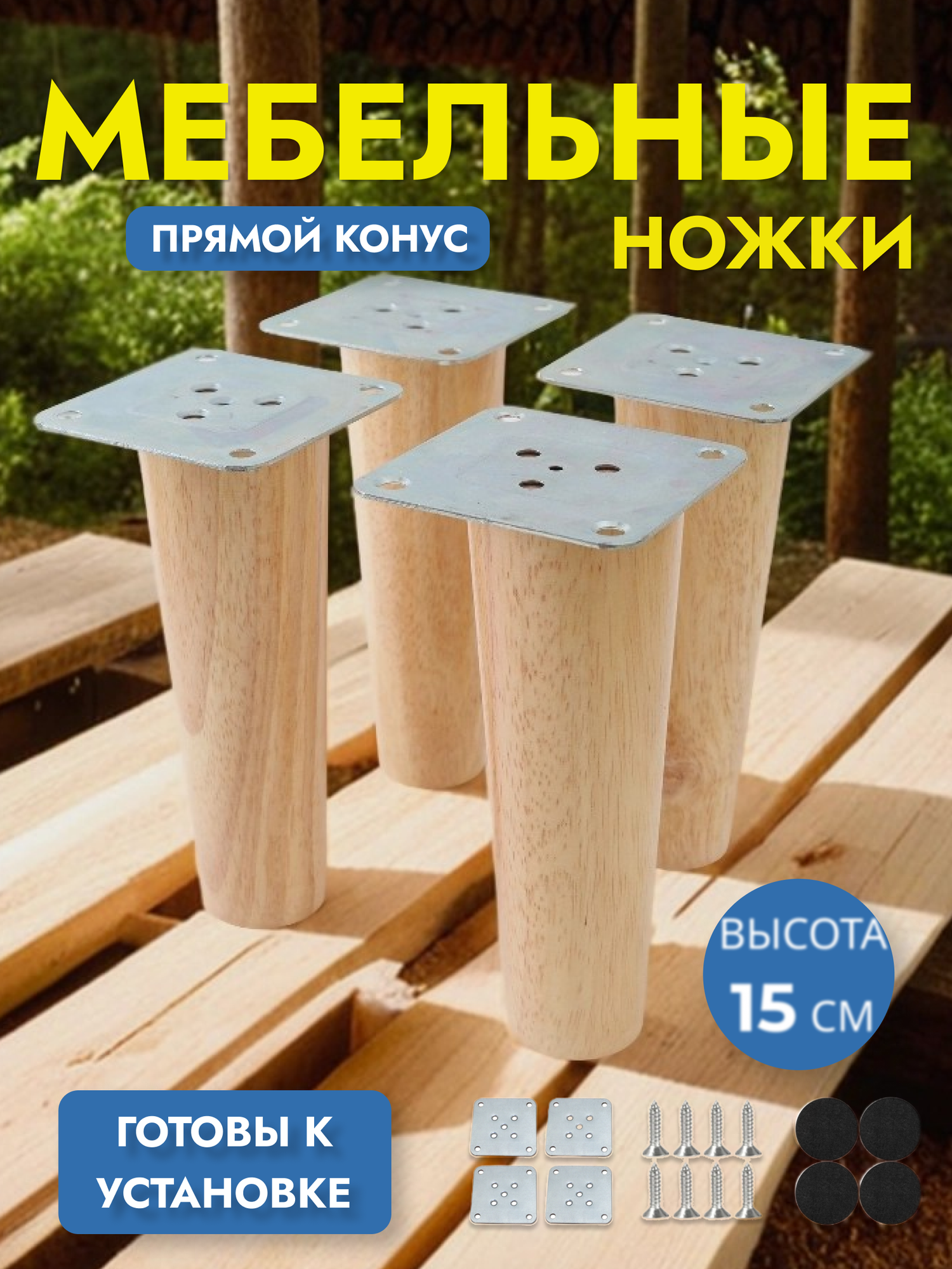 Ножки для мебели деревянные прямые / Мебельные ножки / Ножки для мебели / Мебельные опоры / Опоры мебельные