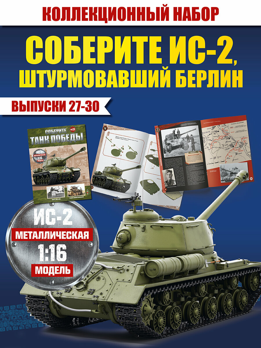 Журнал и сборная модель танка ИС-2 "Соберите танк Победы" в масштабе 1:16. Выпуски 27-30
