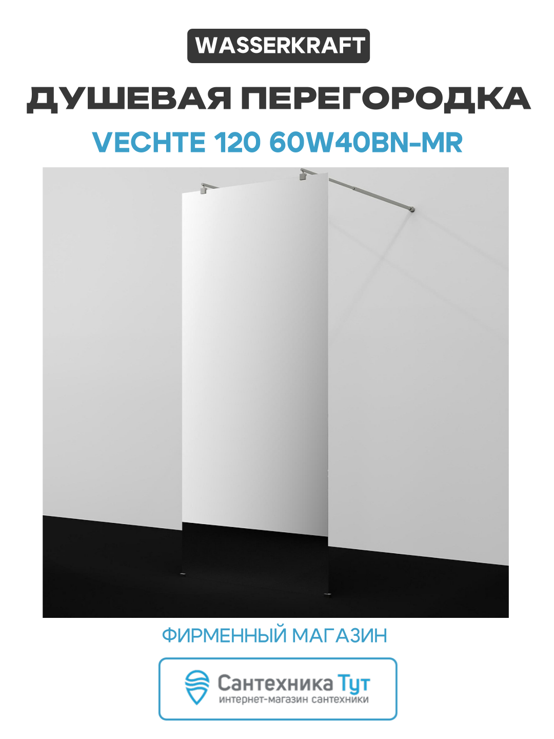 Душевая перегородка WasserKRAFT Vechte 120 60W40BN-MR профиль Никель стекло зеркальное