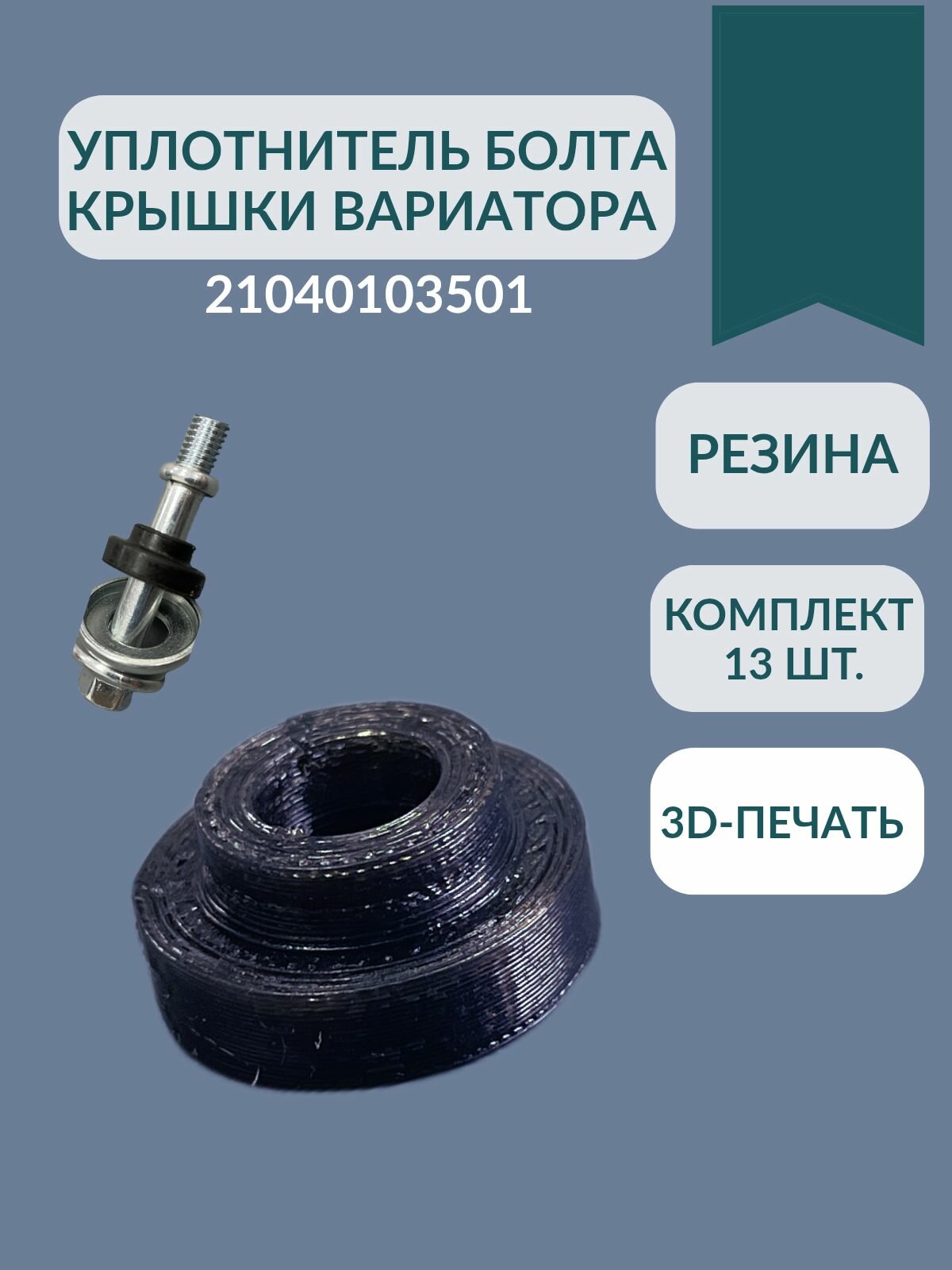 Уплотнитель болта крышки вариатора AODES РМ 650,800, 1000 арт. 21040103501
