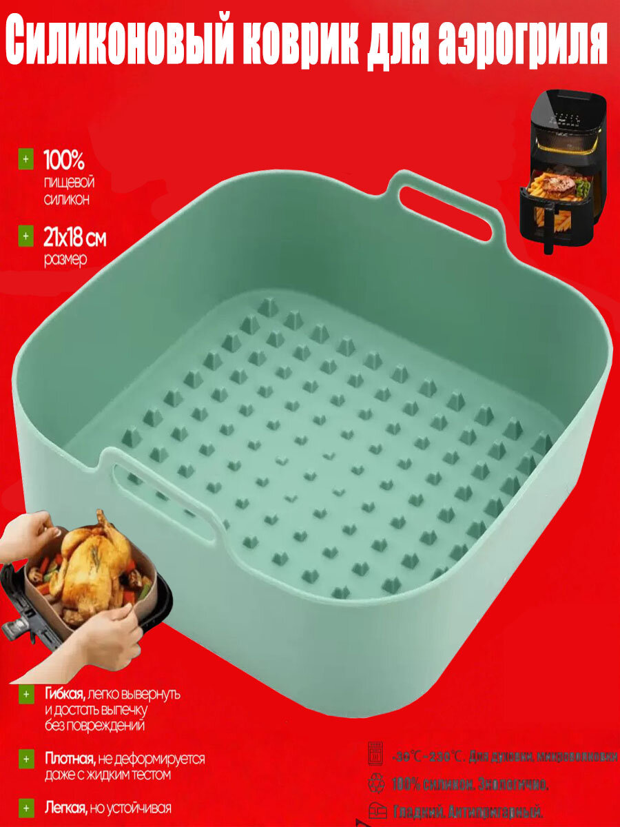Силиконовый коврик для аэрогриля 20 см х 20 см, зеленый