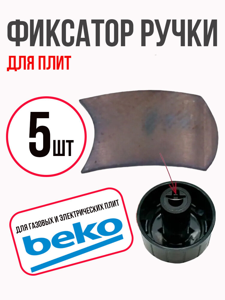 Фиксаторы (5 шт) для ручек плит Beko