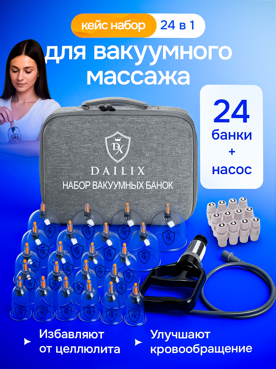 Вакуумные банки для массажа, для хиджамы, с насосом /профессиональный кейс-набор для массажа DAILIX, от целлюлита 24 шт.