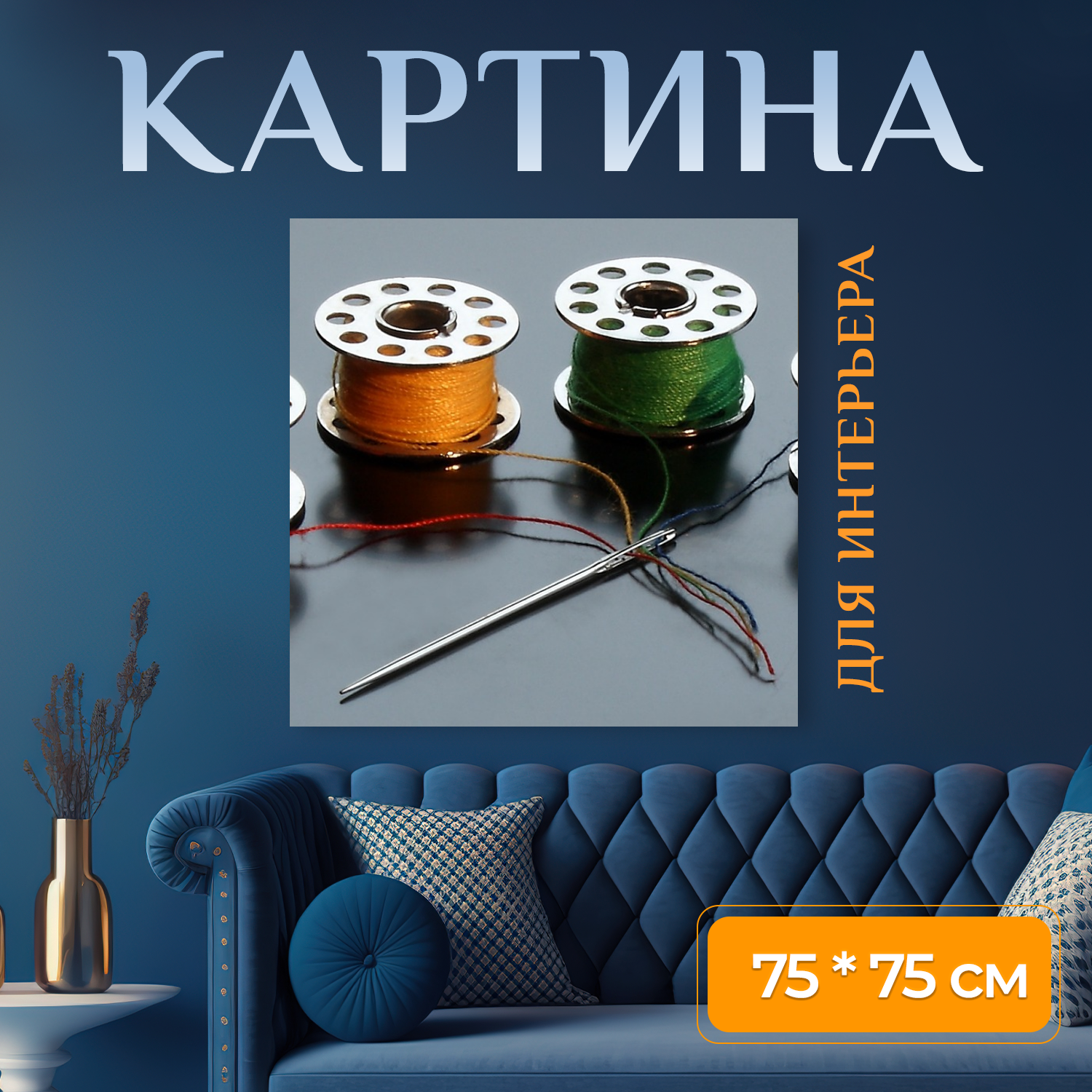 Картина на холсте "Шить, швейная нить, иголка" на подрамнике 75х75 см. для интерьера