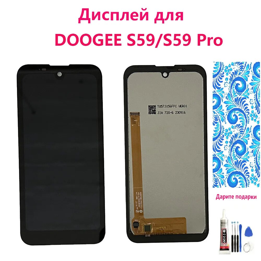 Дисплей для Doogee S59/S59 Pro, дисплей в сборе с сенсорным экраном, черный , содержать инструментов+ клей B7000