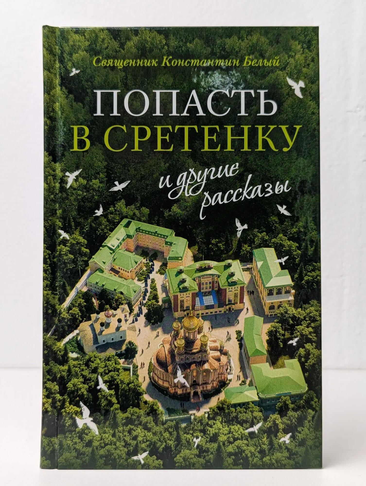 Попасть в Сретенку и другие рассказы Священник Константин Белый 2021